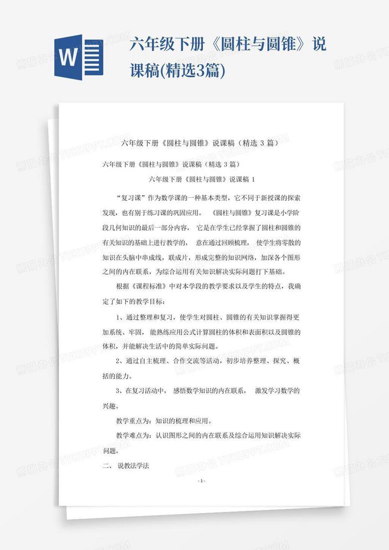 六年级下册圆柱与圆锥说课稿 精选3篇 Word模板下载 编号qrkrpvpb 熊猫办公