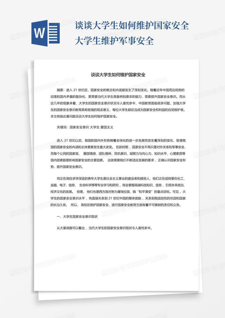 谈谈大学生如何维护国家安全 大学生维护军事安全Word模板下载 编号ladorvne 熊猫办公