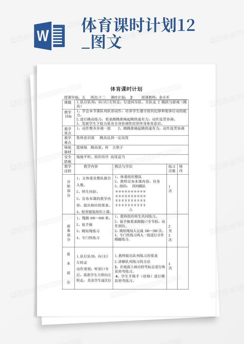 体育课时计划12 图文 Word模板下载 编号lvennpxb 熊猫办公