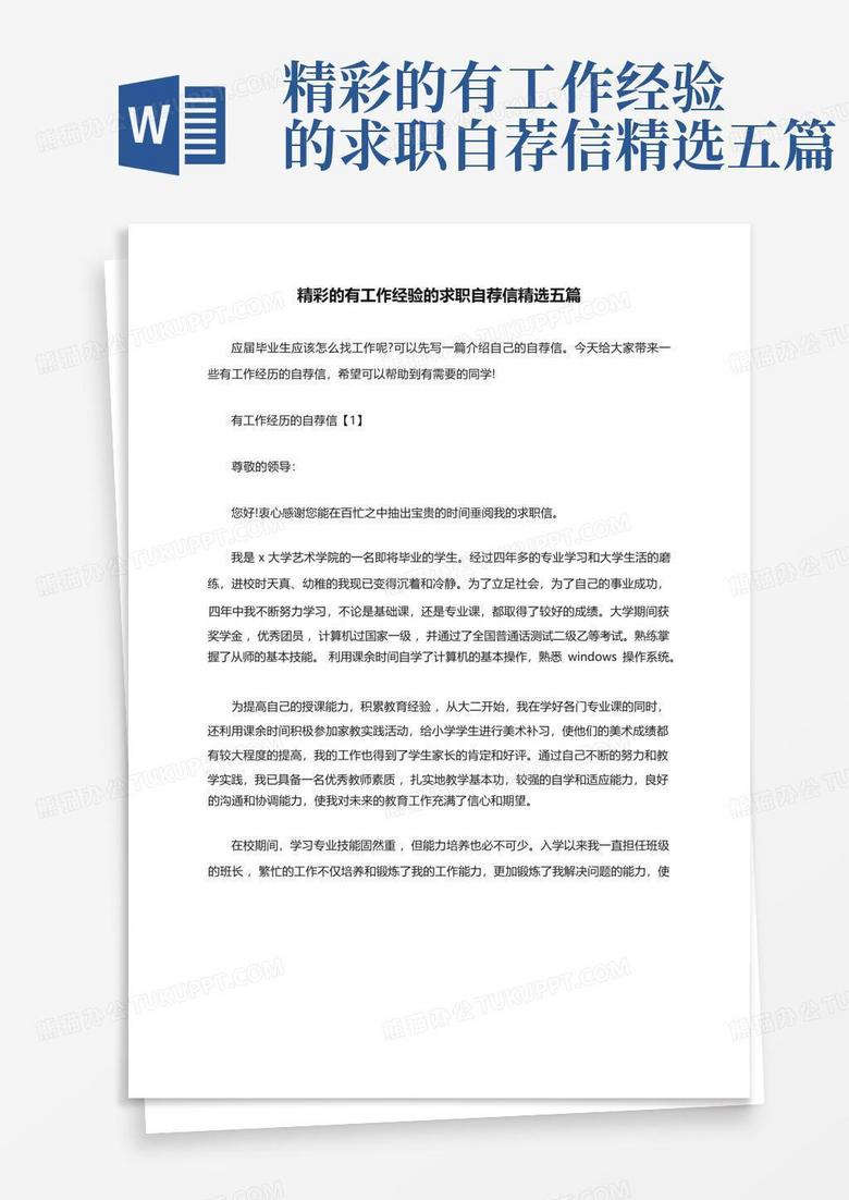 精彩的有工作经验的求职自荐信精选五篇Word模板下载 编号qejnndex 熊猫办公