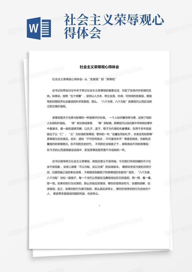 社会主义荣辱观心得体会 Word模板下载 编号qjbpprej 熊猫办公