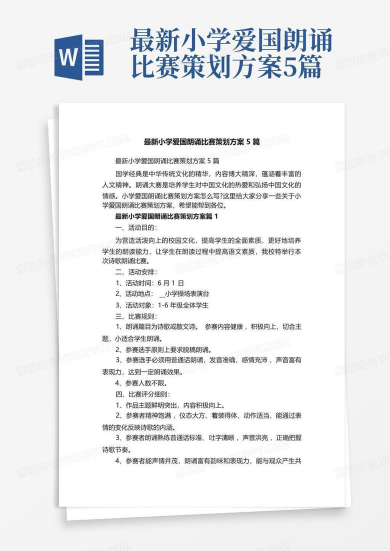 最新小学爱国朗诵比赛策划方案5篇 Word模板下载 编号lknbbgay 熊猫办公