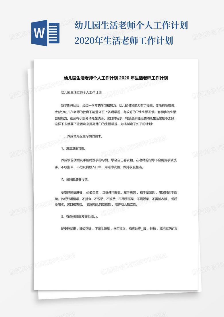 幼儿园生活老师个人工作计划2020年生活老师工作计划 Word模板下载 编号lpdggoro 熊猫办公