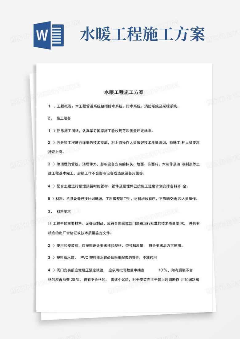 水暖工程施工方案Word模板下载 编号lbnaajyb 熊猫办公
