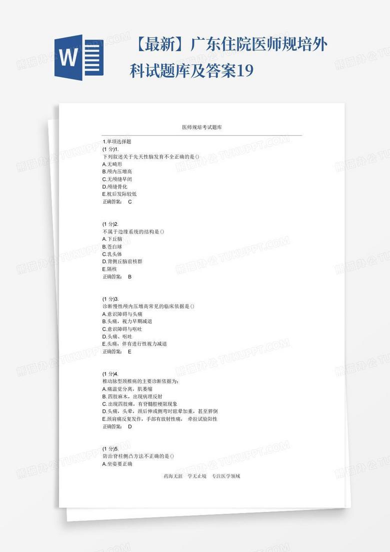 最新广东住院医师规培外科试题库及答案19Word模板下载 编号qazzrrvw 熊猫办公