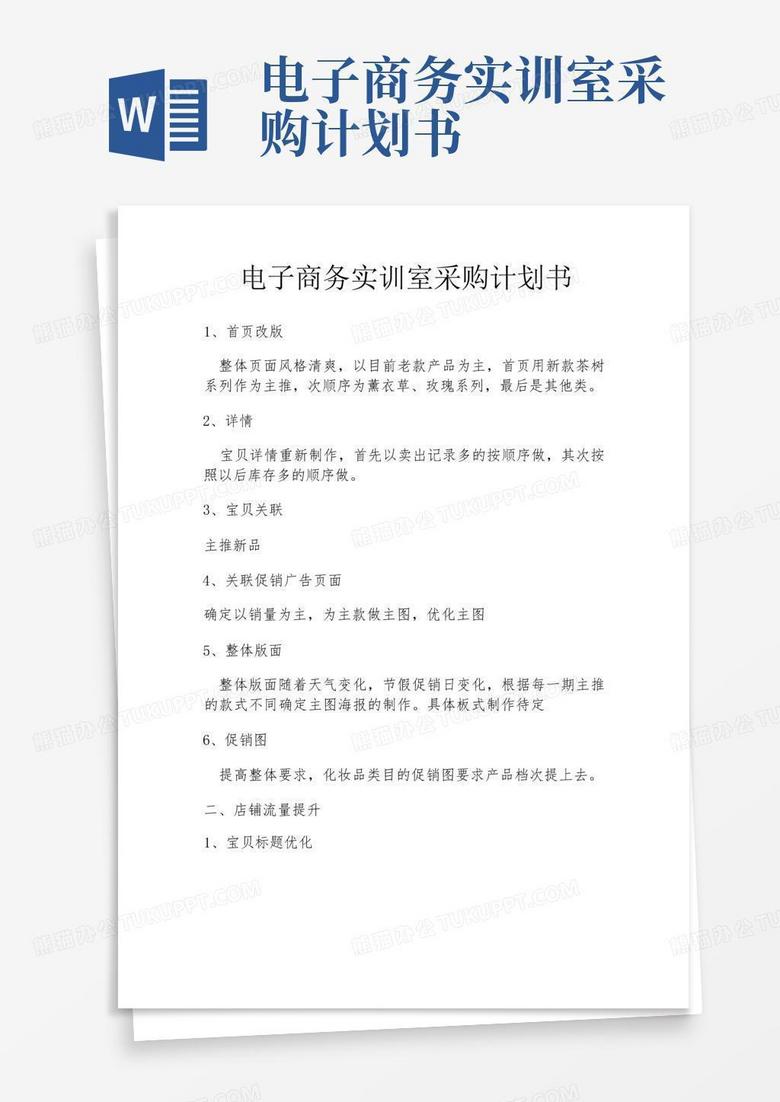电子商务实训室采购计划书 Word模板下载 编号qpdggydd 熊猫办公