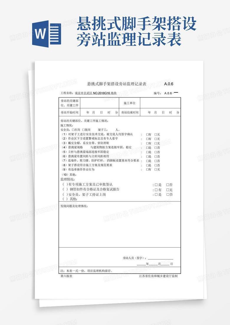 悬挑式脚手架搭设旁站监理记录表 Word模板下载 编号qrkkyeaa 熊猫办公