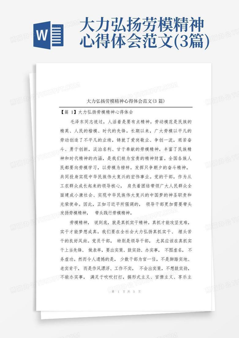 大力弘扬劳模精神心得体会范文 3篇 Word模板下载 编号lmmmrjro 熊猫办公