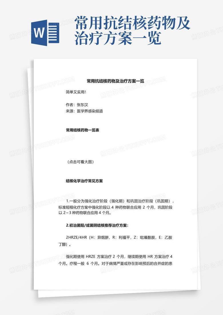 常用抗结核药物及治疗方案一览 Word模板下载 编号qpddykkd 熊猫办公