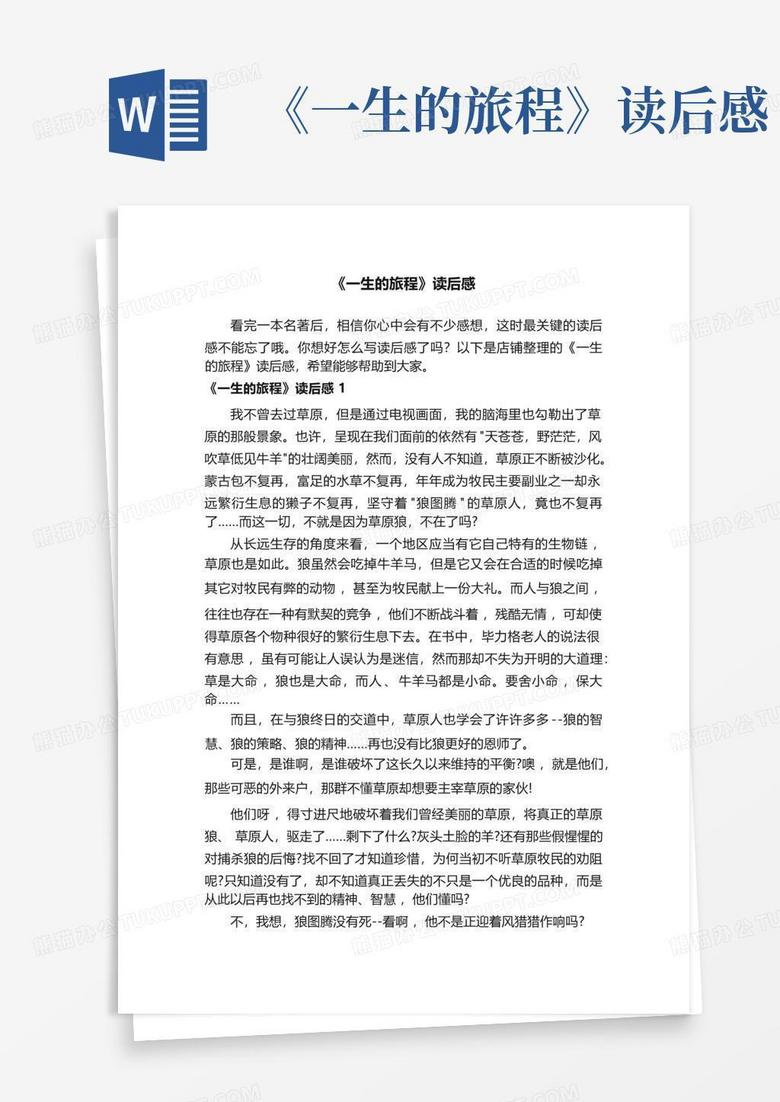 一生的旅程读后感 Word模板下载 编号lejnnydn 熊猫办公