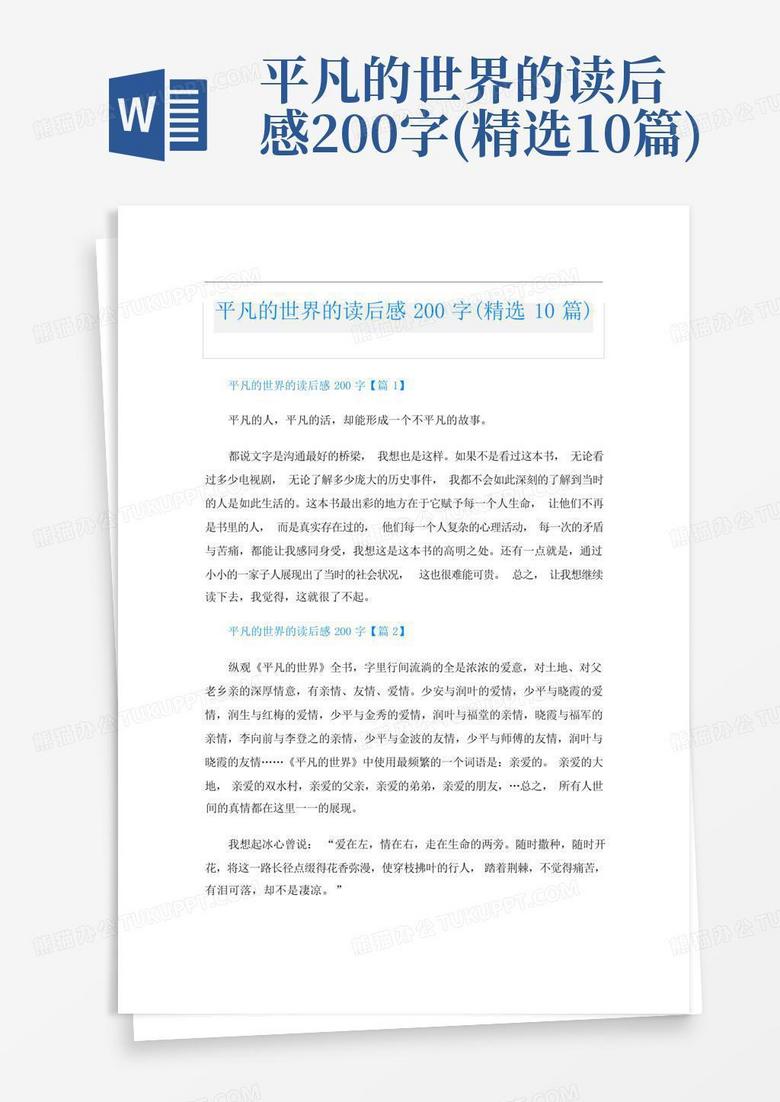 平凡的世界的读后感200字 精选10篇 Word模板下载 编号lejnnygr 熊猫办公