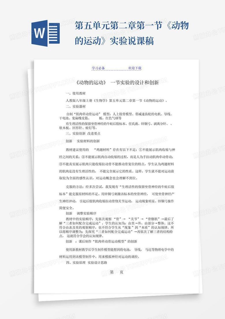 第五单元第二章第一节动物的运动实验说课稿 Word模板下载 编号qzjaawkd 熊猫办公