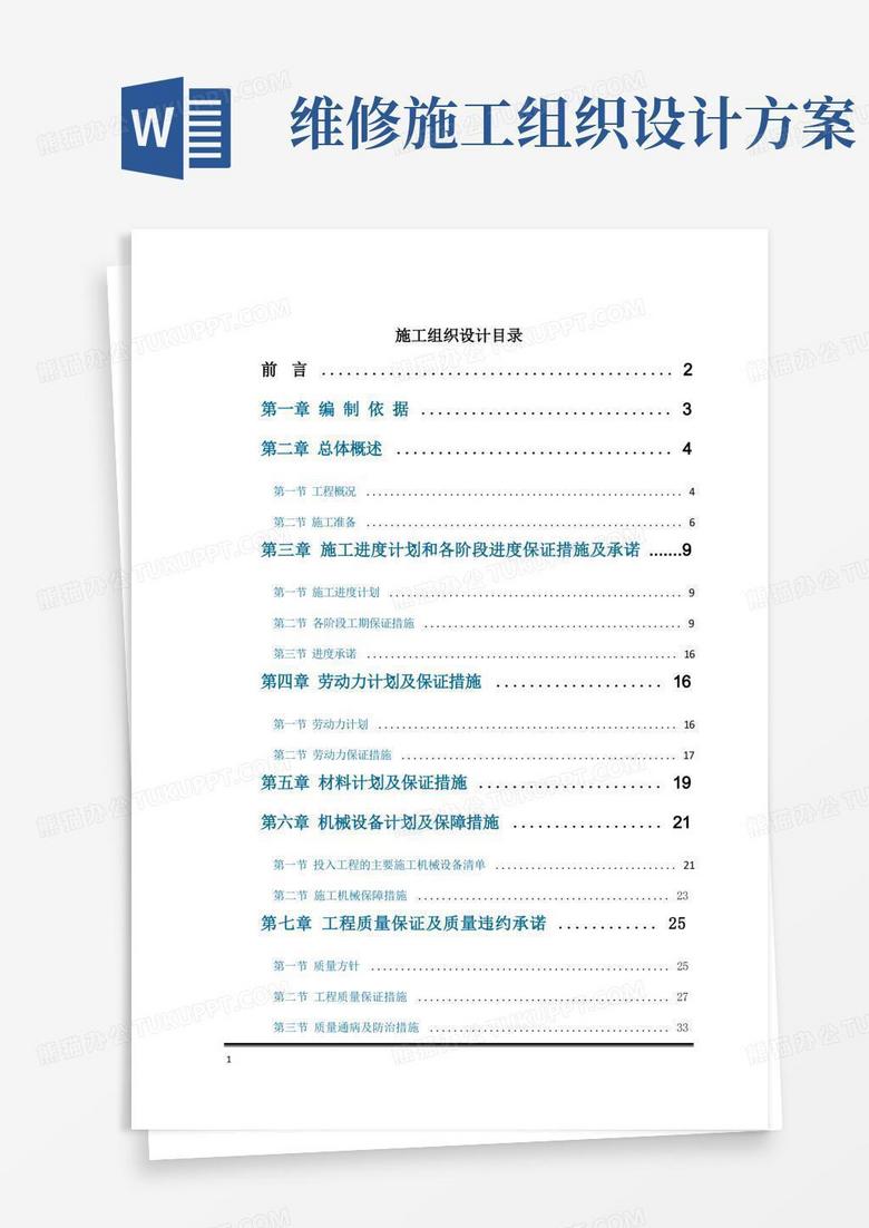 方便的零星维修工程施工组织设计Word模板下载 编号leywagkl 熊猫办公