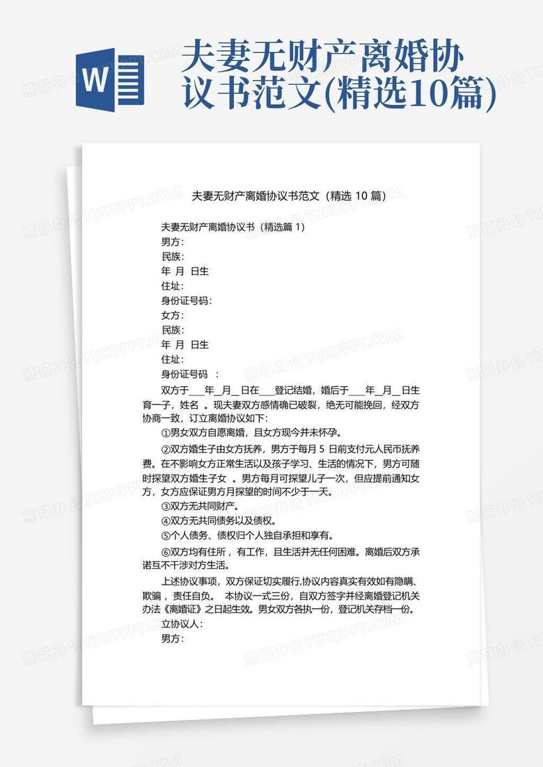 夫妻无财产离婚协议书范文 精选10篇 Word模板下载 编号qejnnkao 熊猫办公