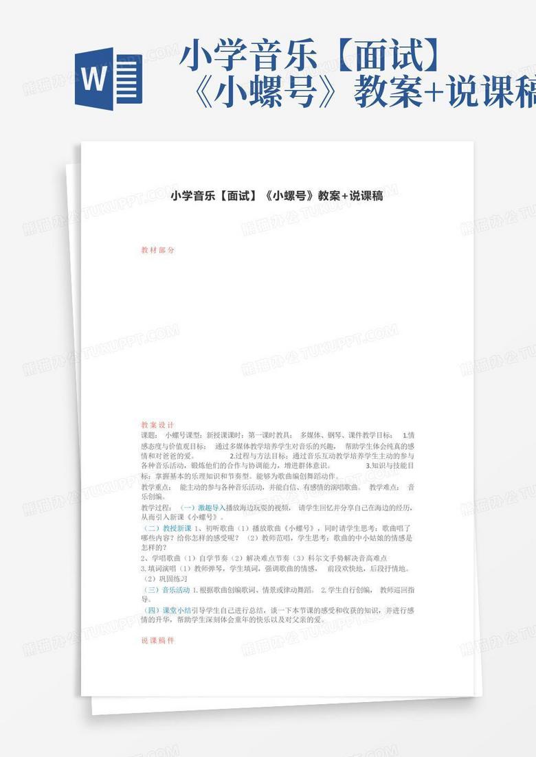 小学音乐面试小螺号教案 说课稿 Word模板下载 编号lmmmrkav 熊猫办公