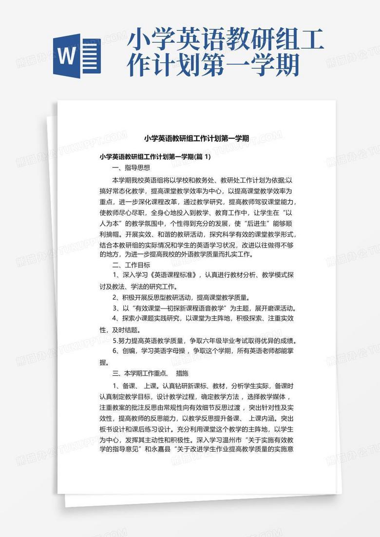 小学英语教研组工作计划第一学期 Word模板下载 编号lvennvpe 熊猫办公