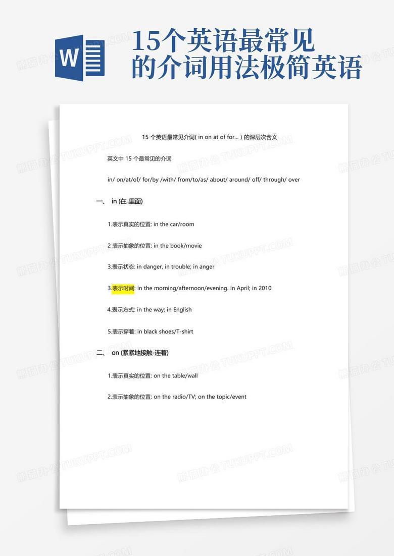 15个英语最常见的介词用法 极简英语Word模板下载 编号lxwwyxzo 熊猫办公