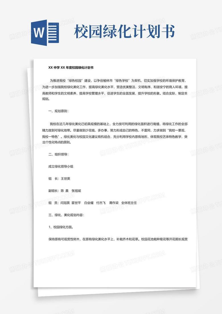 校园绿化计划书 Word模板下载 编号lbnnekpn 熊猫办公