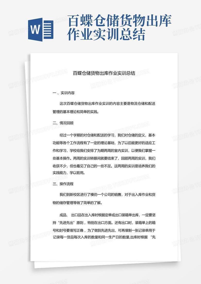 百蝶仓储货物出库作业实训总结 Word模板下载 编号lveeymmp 熊猫办公