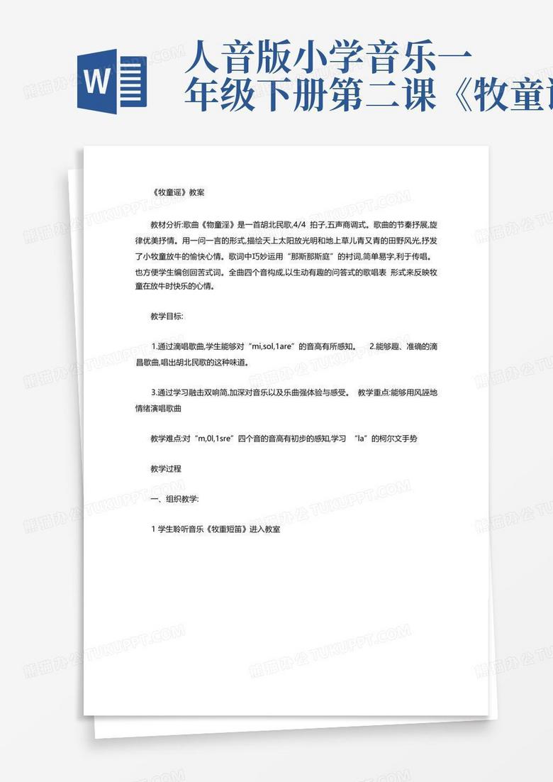 人音版小学音乐一年级下册第二课牧童谣 Word模板下载 编号lyppydam 熊猫办公