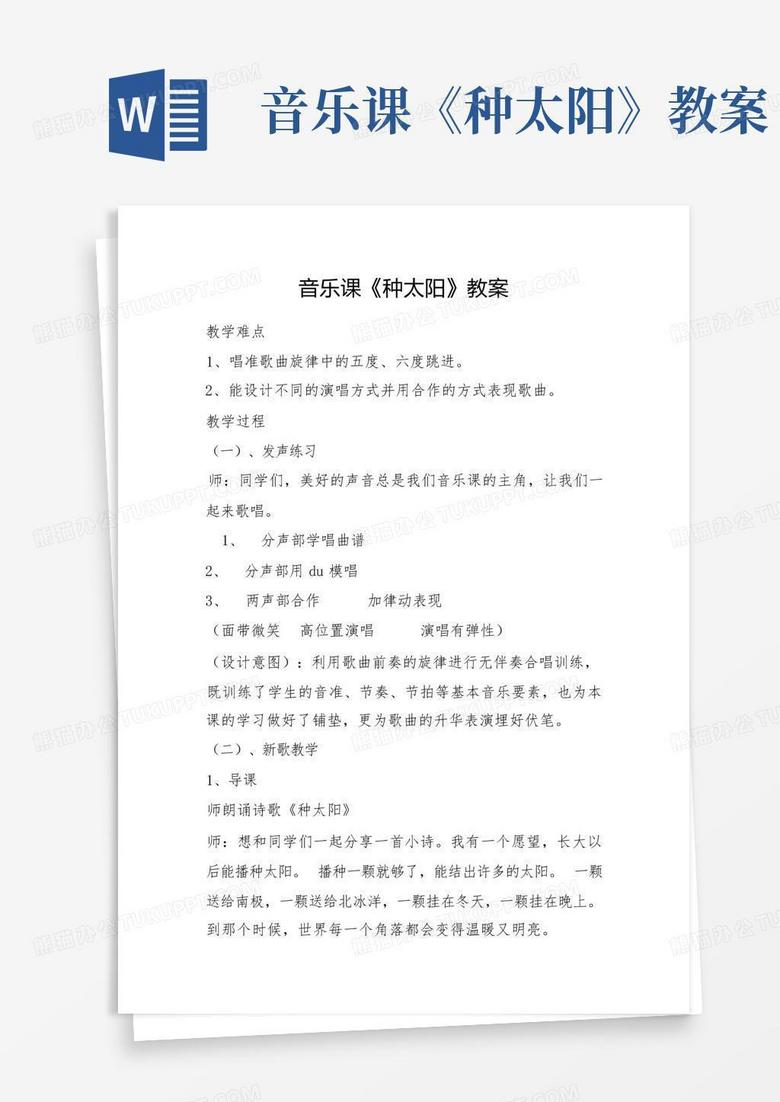 音乐课种太阳教案 Word模板下载 编号lbnaakvr 熊猫办公