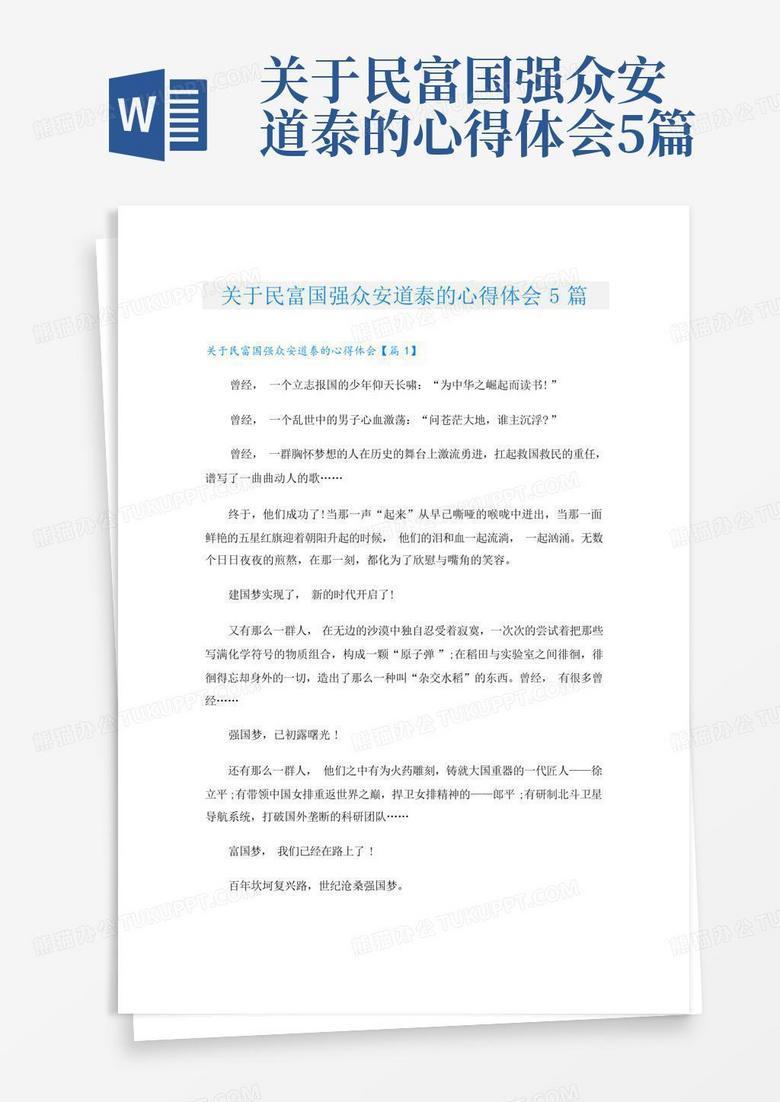 关于民富国强众安道泰的心得体会5篇 Word模板下载 编号qazzrexo 熊猫办公