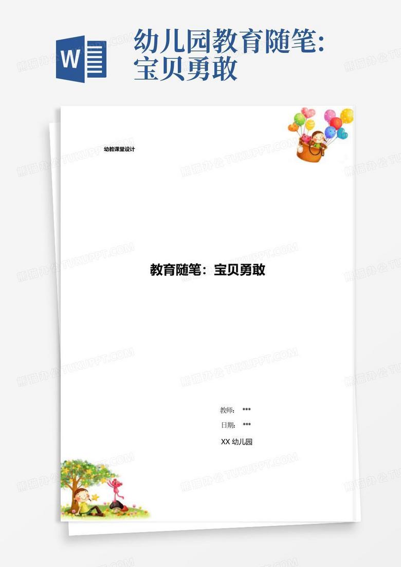 幼儿园教育随笔 宝贝勇敢 Word模板下载 编号lrkrmggo 熊猫办公