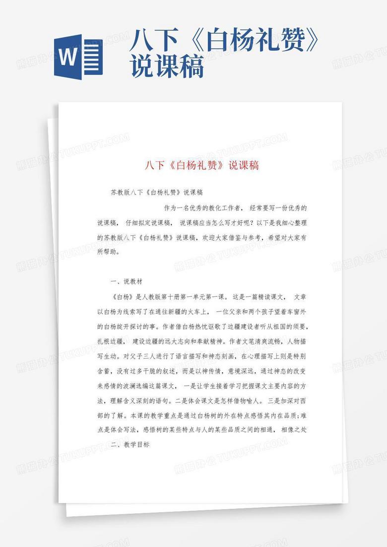 八下白杨礼赞说课稿 Word模板下载 编号lnobryyz 熊猫办公