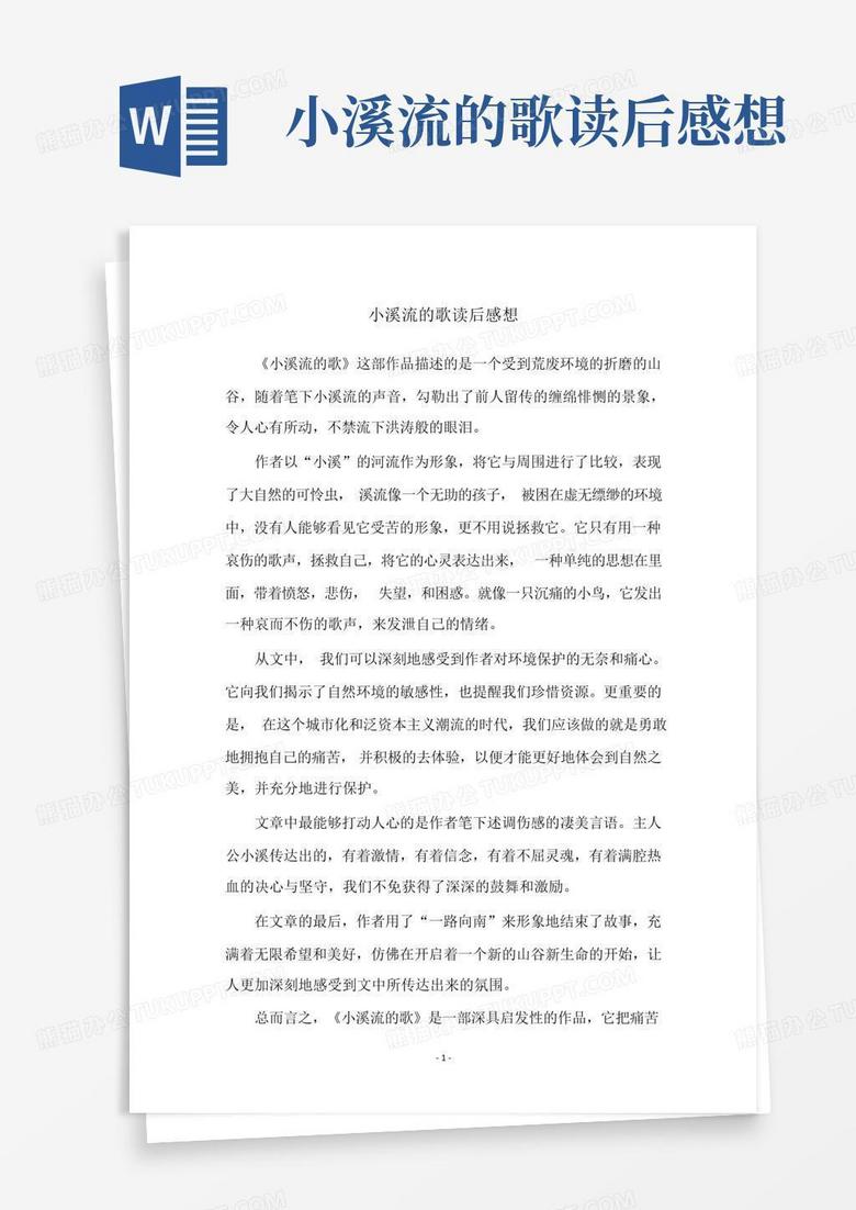 小溪流的歌读后感想 Word模板下载 编号lgoozgja 熊猫办公