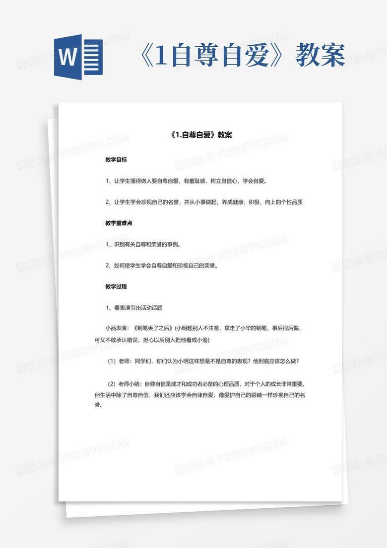 1 自尊自爱教案 Word模板下载 编号qzjjynbm 熊猫办公