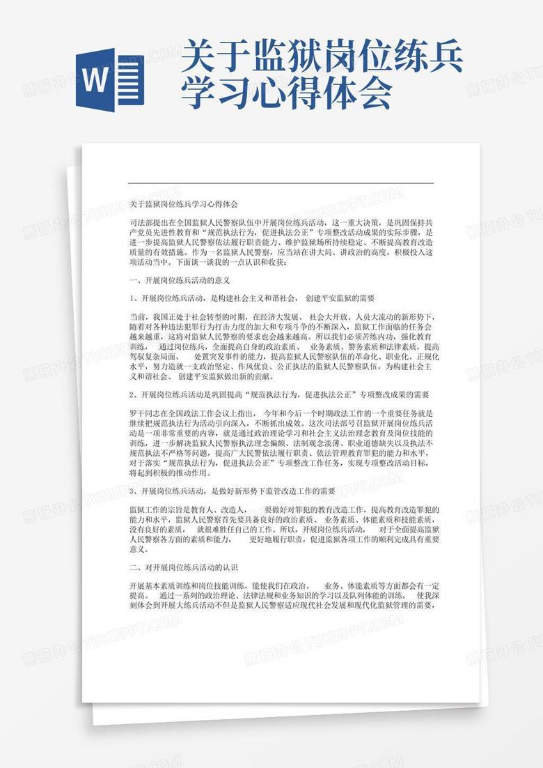 关于监狱岗位练兵学习心得体会 Word模板下载 编号qazzrvwe 熊猫办公