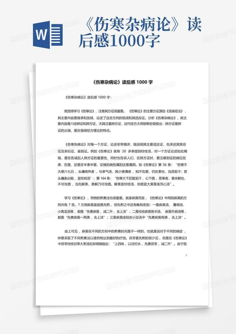 伤寒杂病论读后感1000字 Word模板下载 编号lwnwkmkm 熊猫办公