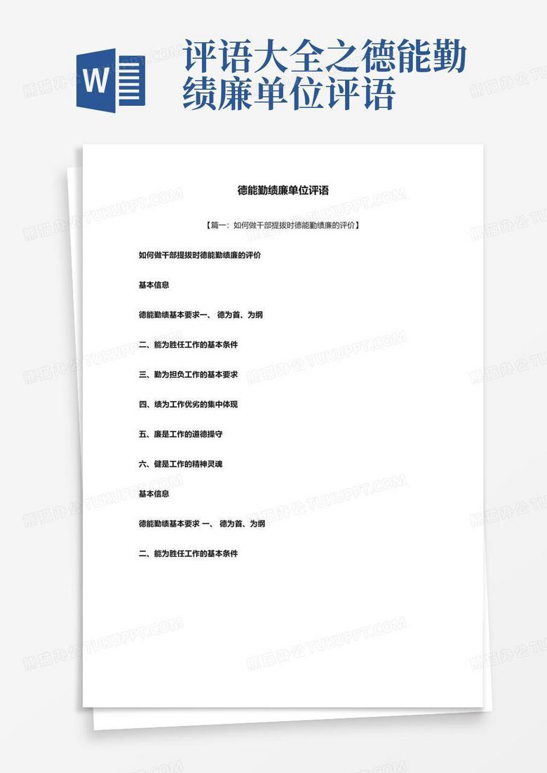 评语大全之德能勤绩廉单位评语Word模板下载 编号lmmvydpe 熊猫办公