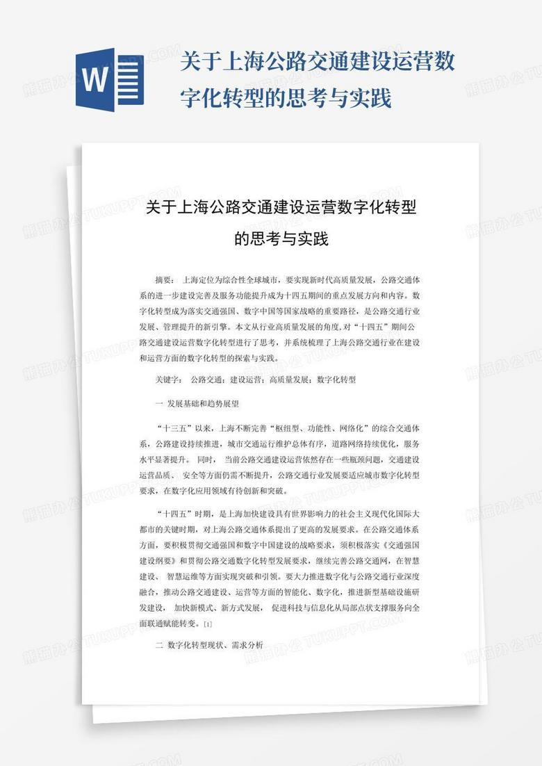 关于上海公路交通建设运营数字化转型的思考与实践Word模板下载 编号lnookwgd 熊猫办公