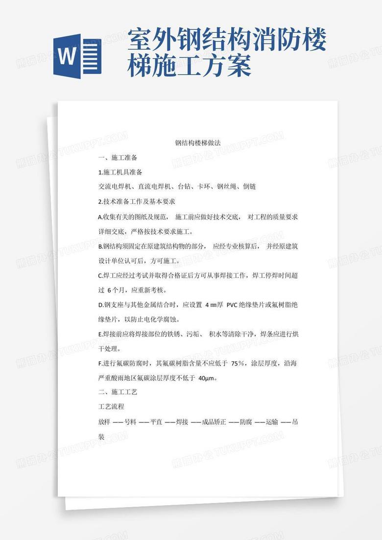 好用的钢结构楼梯做法Word模板下载 编号lzwogpaq 熊猫办公