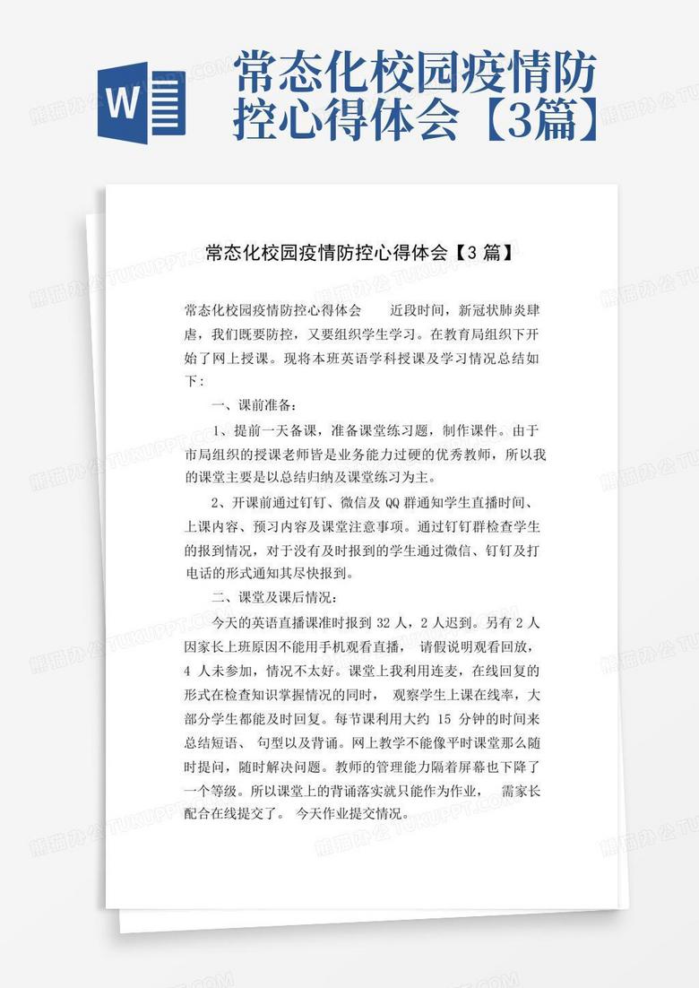 常态化校园疫情防控心得体会3篇 Word模板下载 编号lzjanbkr 熊猫办公