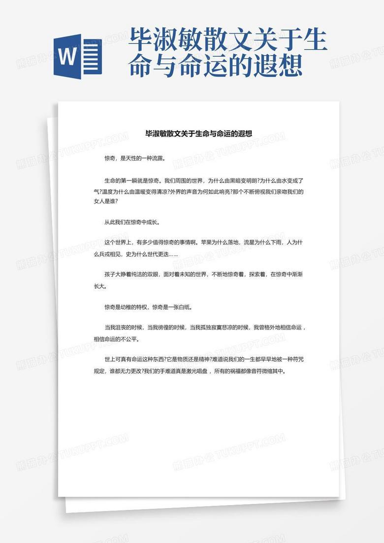 毕淑敏散文关于生命与命运的遐想 Word模板下载 编号lredezab 熊猫办公