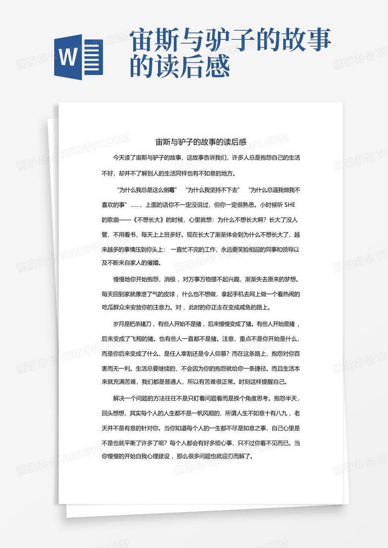 宙斯与驴子的故事的读后感 Word模板下载 编号ldkevwnj 熊猫办公