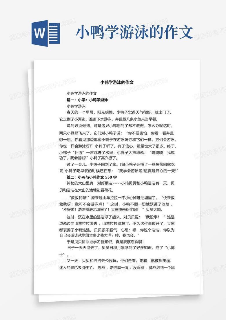 小鸭学游泳的作文 Word模板下载 编号lmmmbgav 熊猫办公