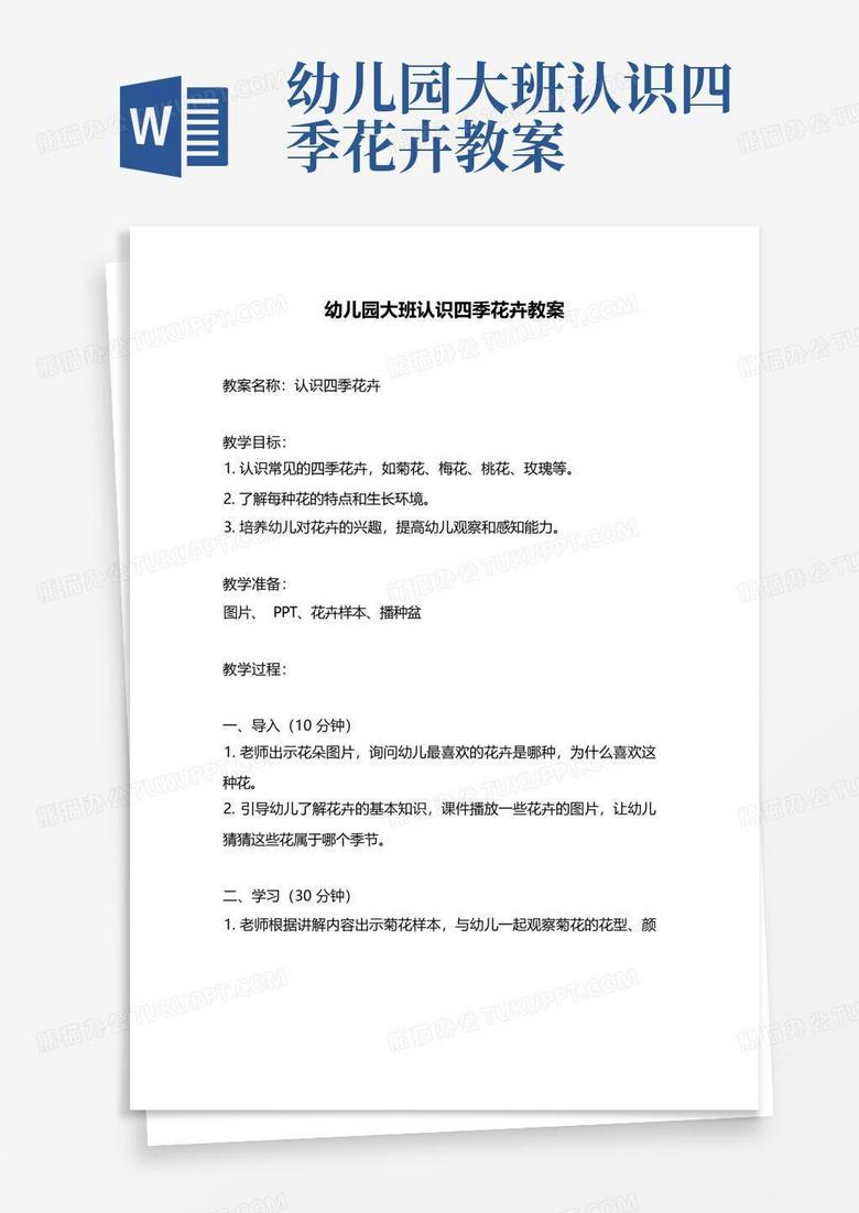 幼儿园大班认识四季花卉教案 Word模板下载 编号lgornvya 熊猫办公