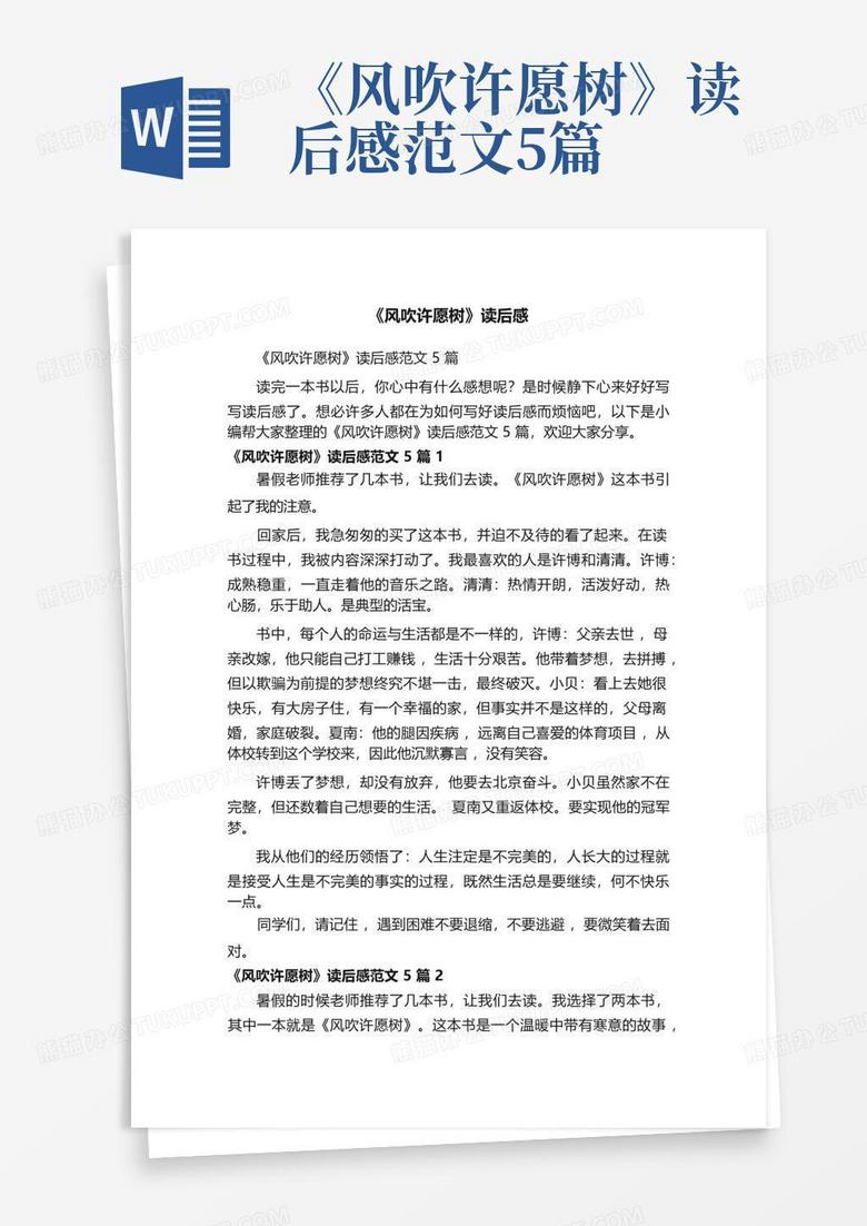 风吹许愿树读后感范文5篇 Word模板下载 编号lknnzxne 熊猫办公