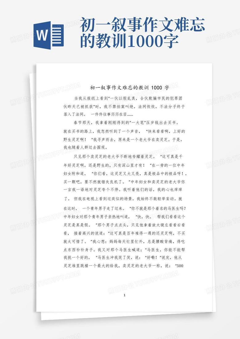 初一叙事作文难忘的教训1000字 Word模板下载 编号lknrrkew 熊猫办公
