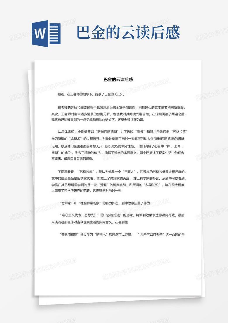 巴金的云读后感 Word模板下载 编号lgornkrz 熊猫办公