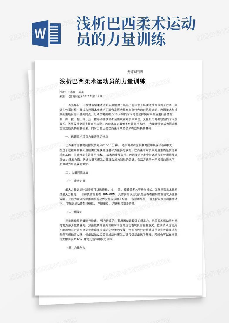 浅析巴西柔术运动员的力量训练 Word模板下载 编号ladodrop 熊猫办公