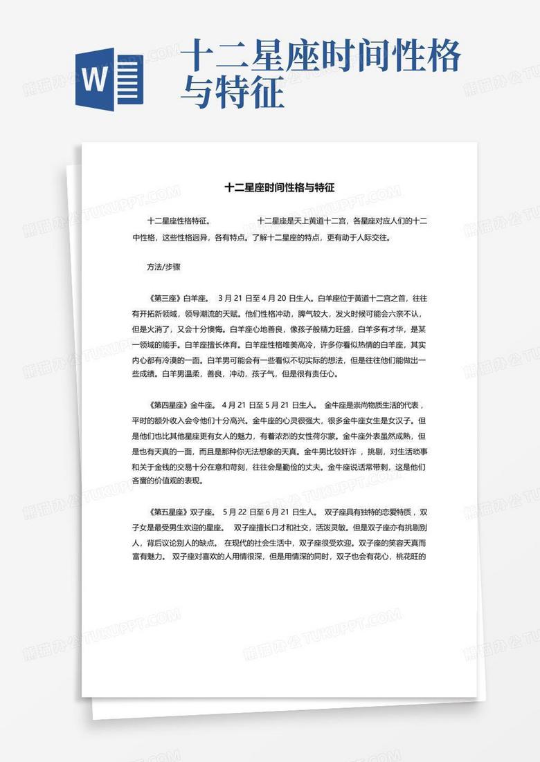 十二星座时间性格与特征 Word模板下载 编号qbnawojr 熊猫办公