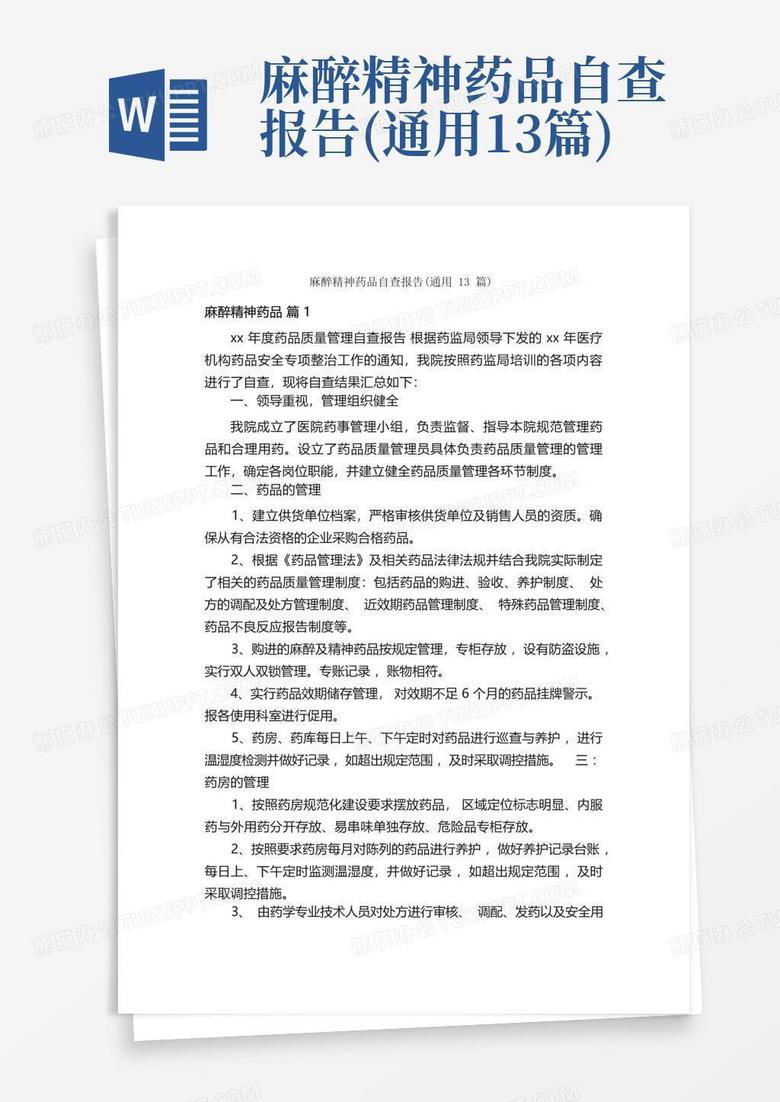 麻醉精神药品自查报告 通用13篇 Word模板下载 编号lnobvjeb 熊猫办公