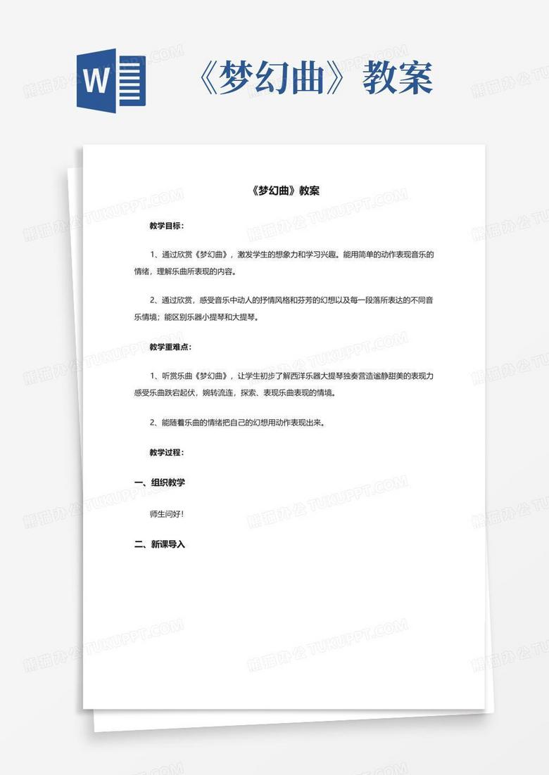 梦幻曲教案 Word模板下载 编号qbnawkwm 熊猫办公