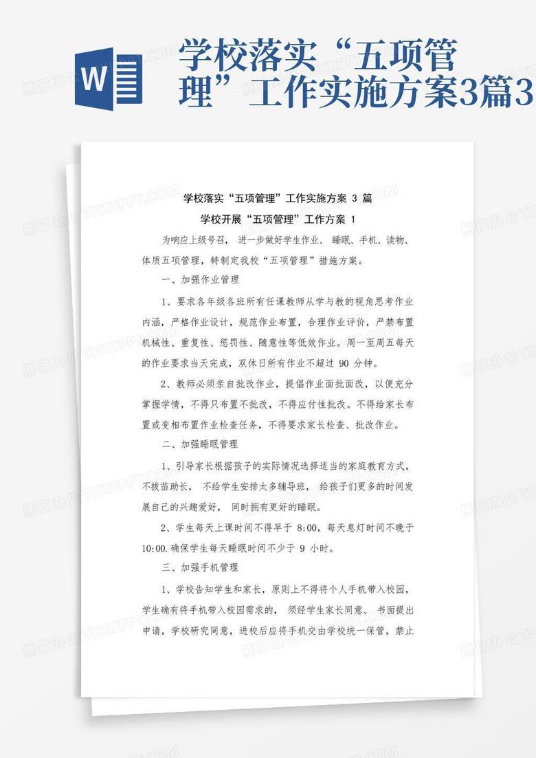 学校落实五项管理工作实施方案3篇3Word模板下载 编号lnobvjby 熊猫办公