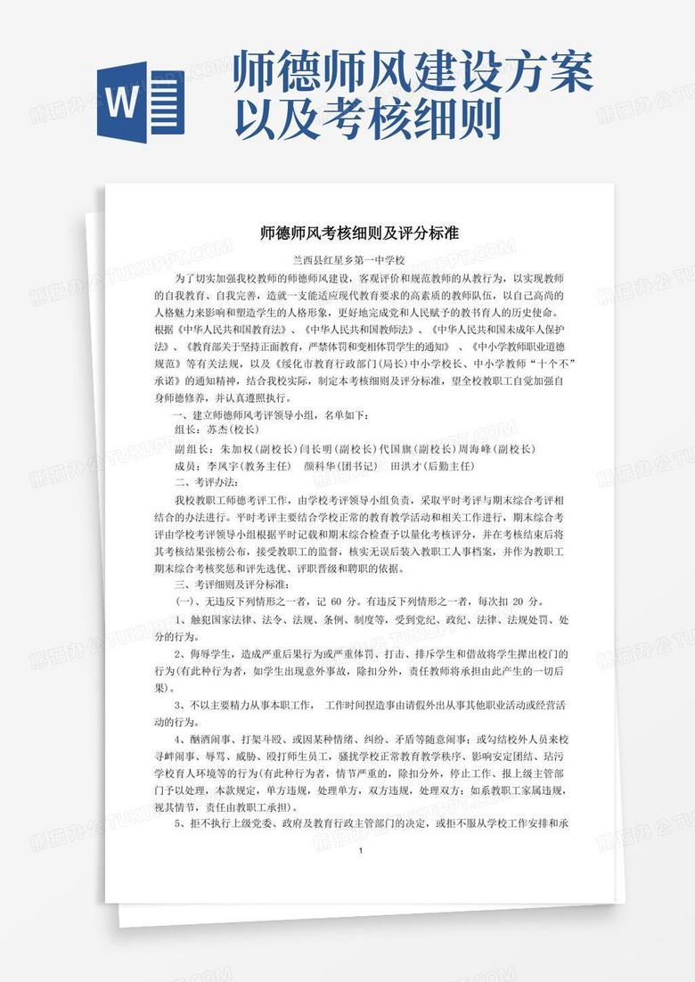 实用的师德师风考核细则及评分标准Word模板下载 编号qeywepbq 熊猫办公