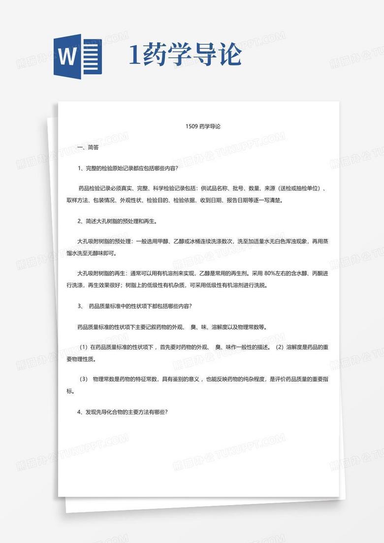 1药学导论 Word模板下载 编号lazpprvo 熊猫办公